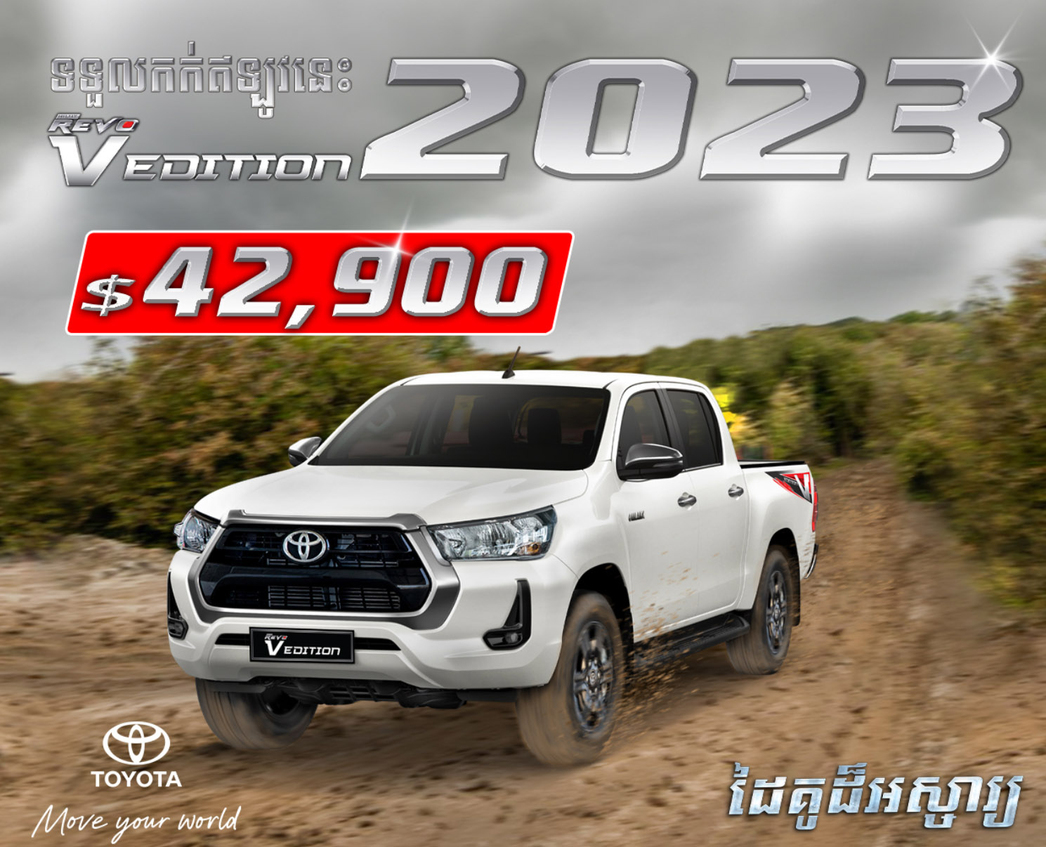 ទីបំផុត TOYOTA HILUX REVO V-Edition ស៊េរី ឆ្នាំ ២០២៣ ទទួលកក់ហើយ ...